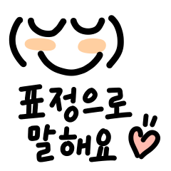 표정으로 말하는 표정 이모티콘 : ) : 문나나 - 네이버 OGQ마켓