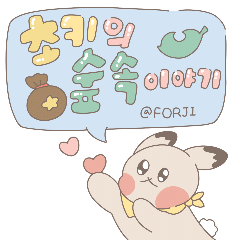 초키의 숲속 이야기 : FORJI - 네이버 OGQ마켓