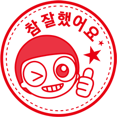 에고프렌즈 참 잘했어요 칭찬 도장 : UCHEOL - 네이버 OGQ마켓