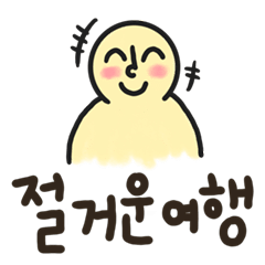 절거운여행 : 여니니yeonini - 네이버 OGQ마켓