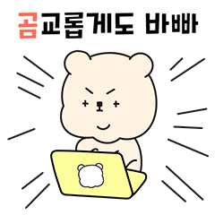 곰굠이는 곰교로워 : YEDAL - 네이버 OGQ마켓