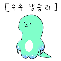 망충사우르스 : 모찌일러스트 - 네이버 OGQ마켓