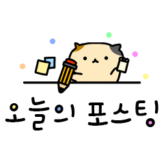 냥깅이의 블로그 스티커 : 슈밧 - 네이버 OGQ마켓