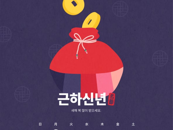 2024년, 신정 공지사항 팝업, 복주머니 일러스트 : meune - 네이버 OGQ마켓