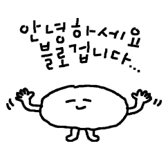 대충 생겼지만 블로겁니다 : Hi연 - 네이버 OGQ마켓