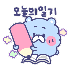 하곰이의 오늘의 일기 : 코냥conyang - 네이버 OGQ마켓