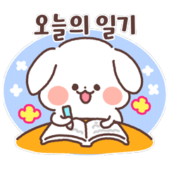 '뭉이' 오늘의 일기 : 코냥conyang - 네이버 OGQ마켓