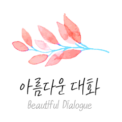 아름다운 대화(Beautiful Dialogue) : 나비섬 - 네이버 OGQ마켓