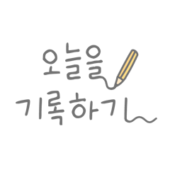 '하고 싶은 말이 있어' : JHHR - 네이버 OGQ마켓