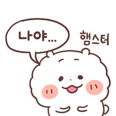 "나야. 햄스터" : 코냥conyang - 네이버 OGQ마켓