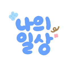 귀염둥이 달수 : 코냥conyang - 네이버 OGQ마켓